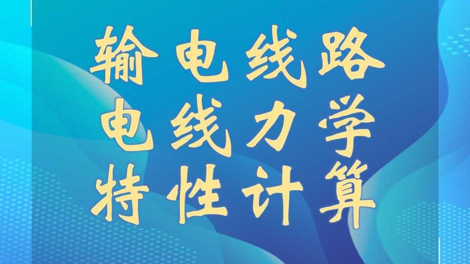 ...架空输电线路的主要结构组成,电线力学特性计算,荷载计算,比载计算,...