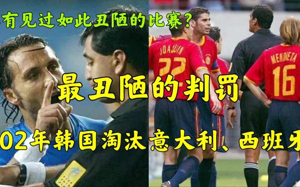 你有见过如此丑陋的判罚?02年世界杯韩国淘汰意大利和西班牙