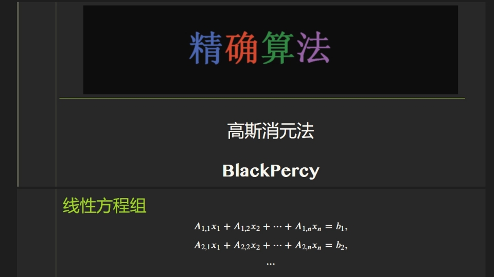 [精确算法] 高斯消元法求线性方程组