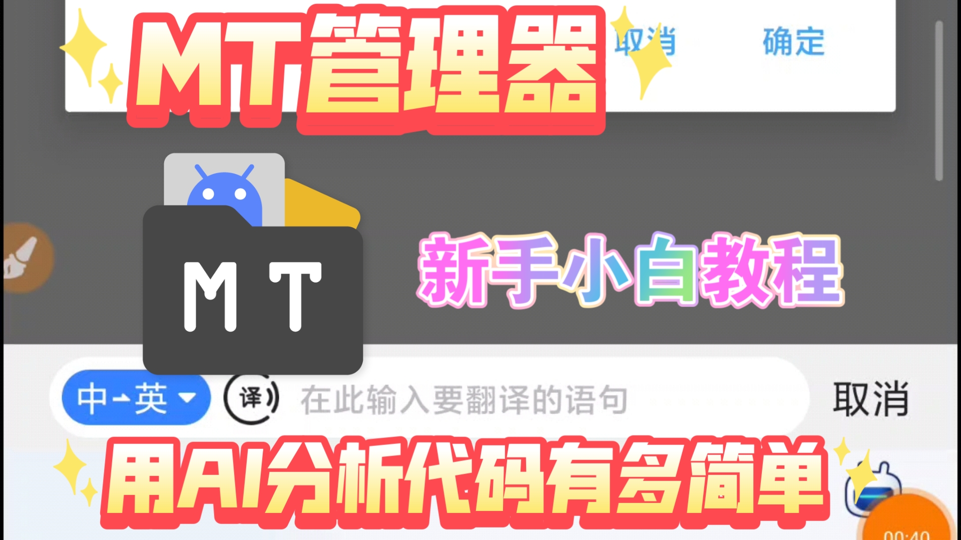 MT管理器新手教程-AI篇(二)