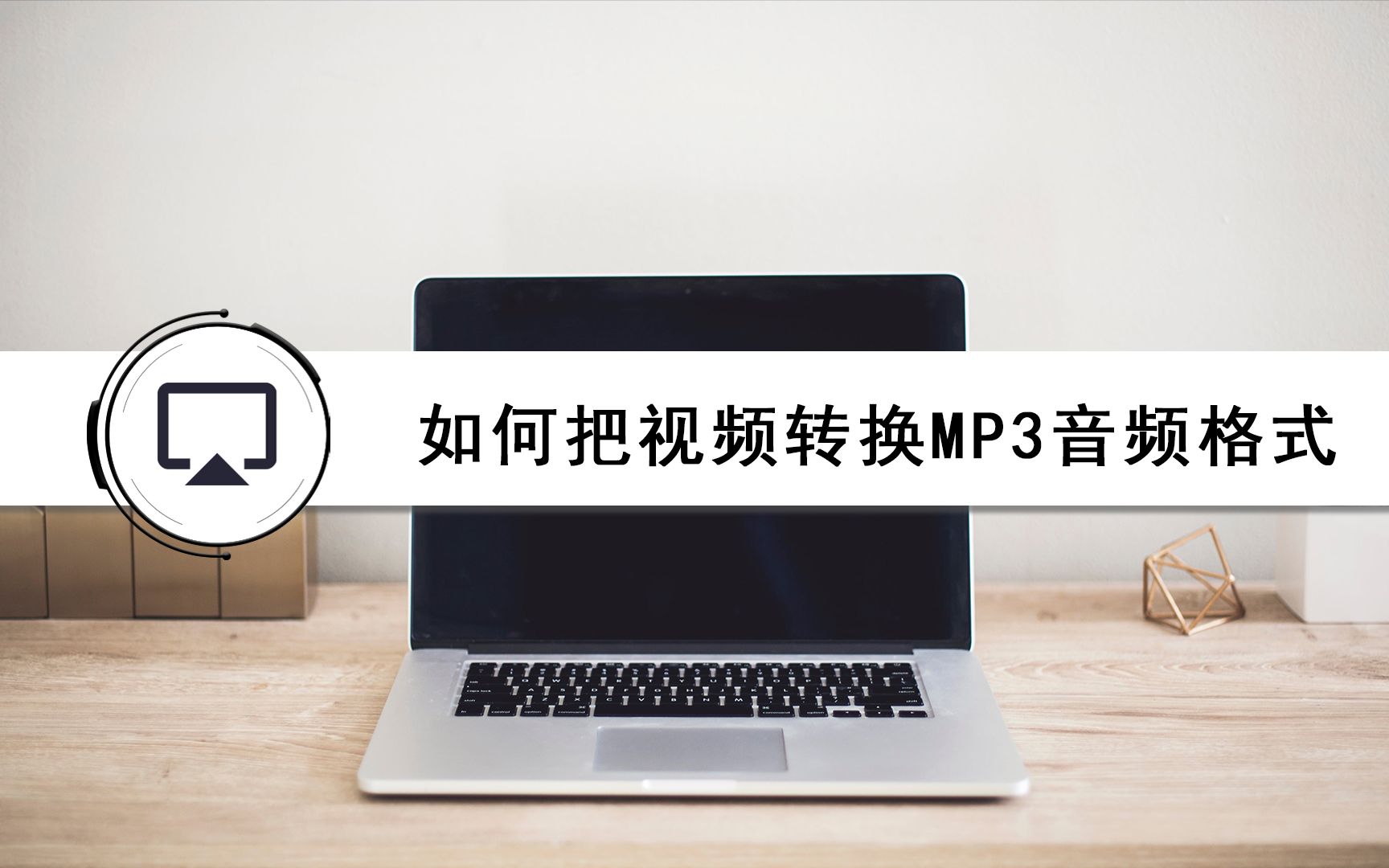 如何把视频转换mp3音频格式