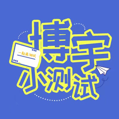 博宇小测试 