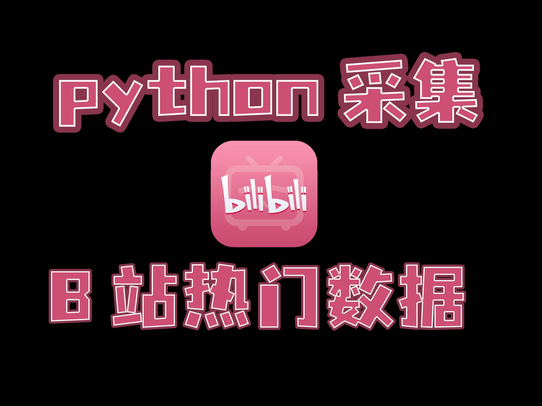 python爬取B站热门up主数据,百万up主视频数据究竟如何,超详细教程,...