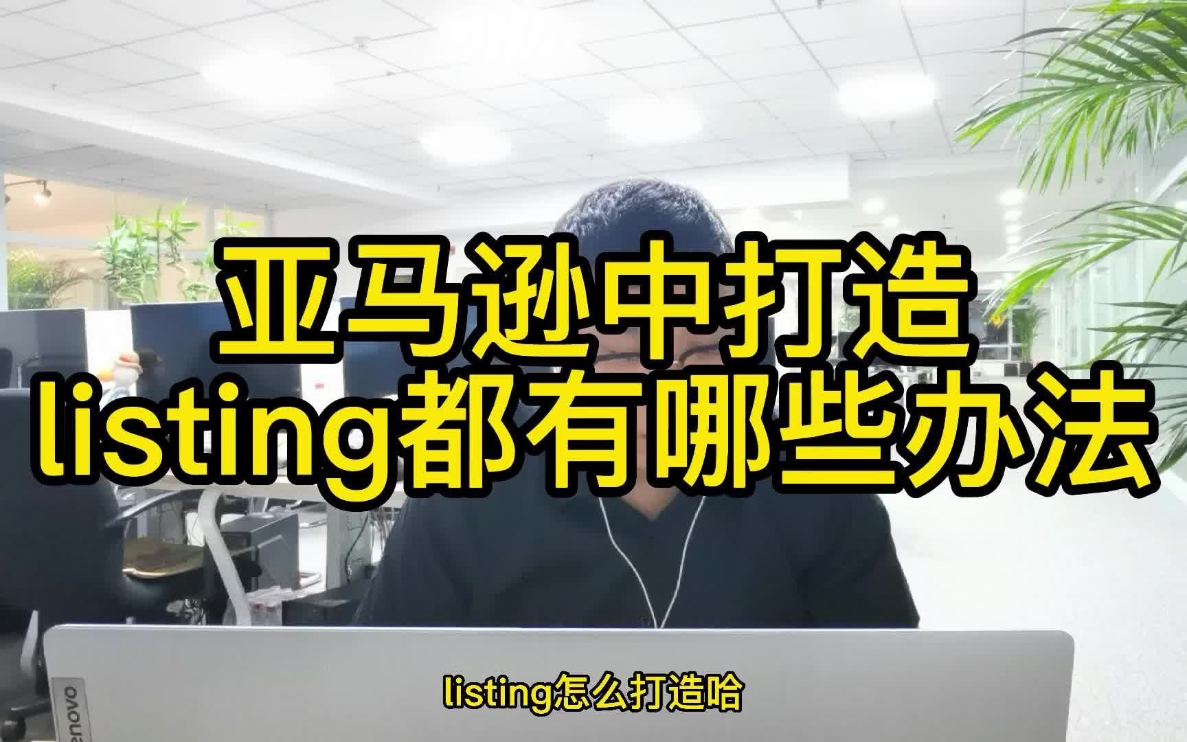 亚马逊中打造listing都有哪些办法