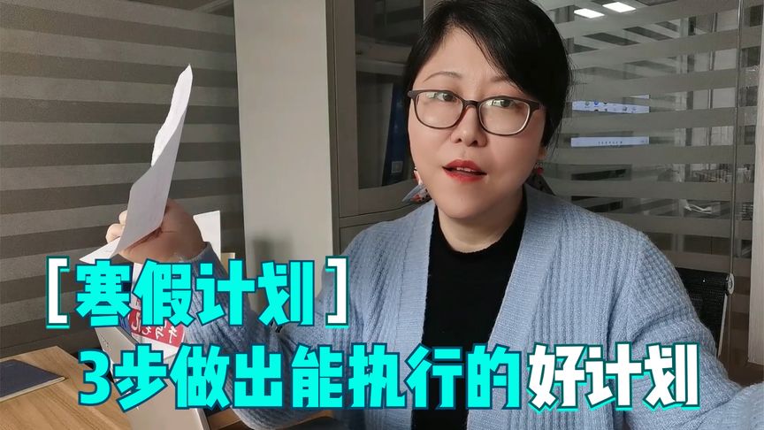 撕掉不能执行的寒假计划,我用3步做出真有用的寒假安排