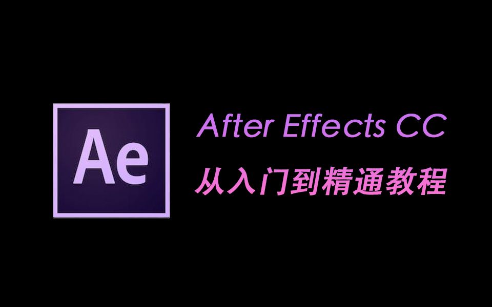 After Effects CC 从入门到精通教程