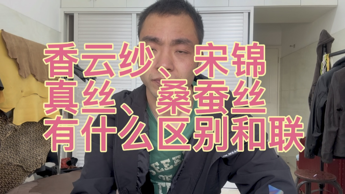 香云纱、宋锦、桑蚕丝、真丝四者之间有什么联系和区别