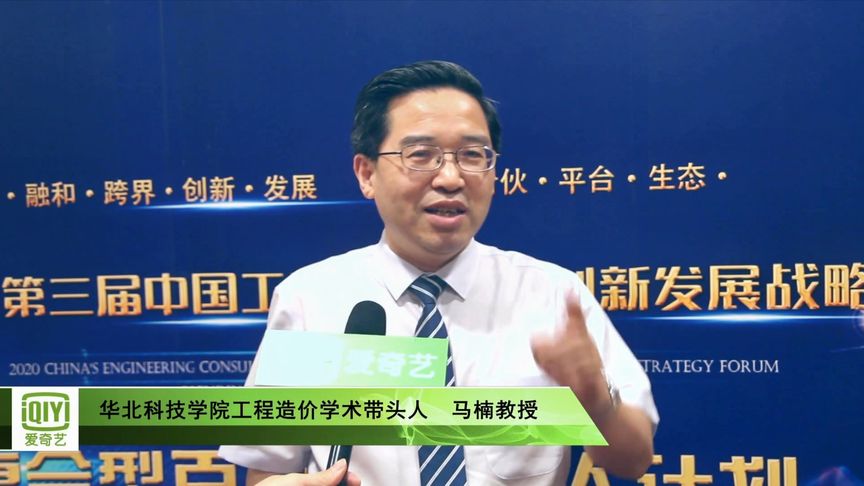 #工程 #工程建筑 #马楠 2020年第三届中国工程咨询行业论坛