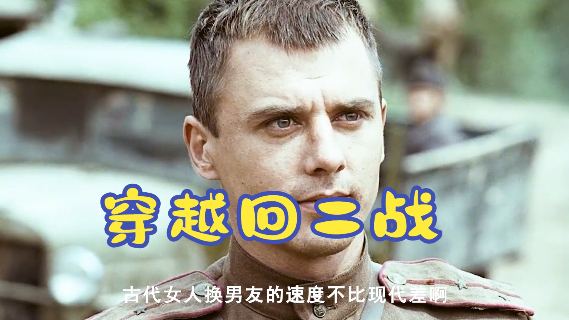 四位来自乌克兰和俄罗斯的人士意外地回到了第二次世界大战的年代。