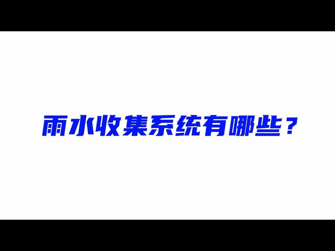 海绵科普 56 | 雨水收集系统有哪些?一分钟告诉你!