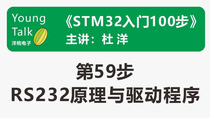 STM32入门100步(第59步)RS232原理与驱动程序