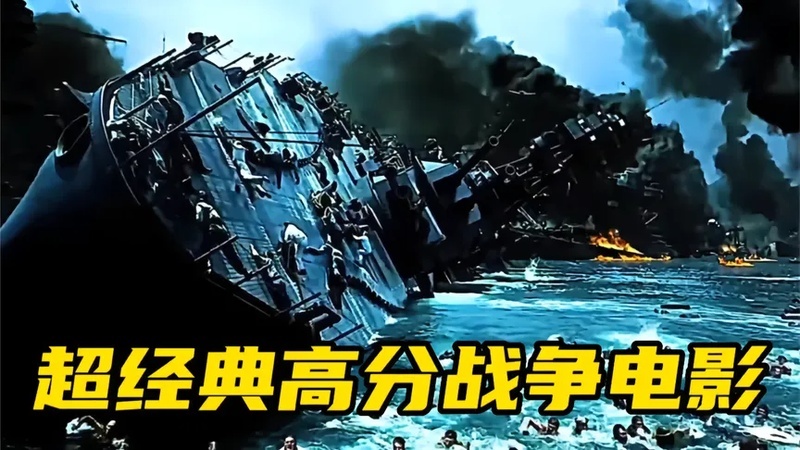 电影:超经典高分战争电影,战争简直太可怕了,愿世界永远和平