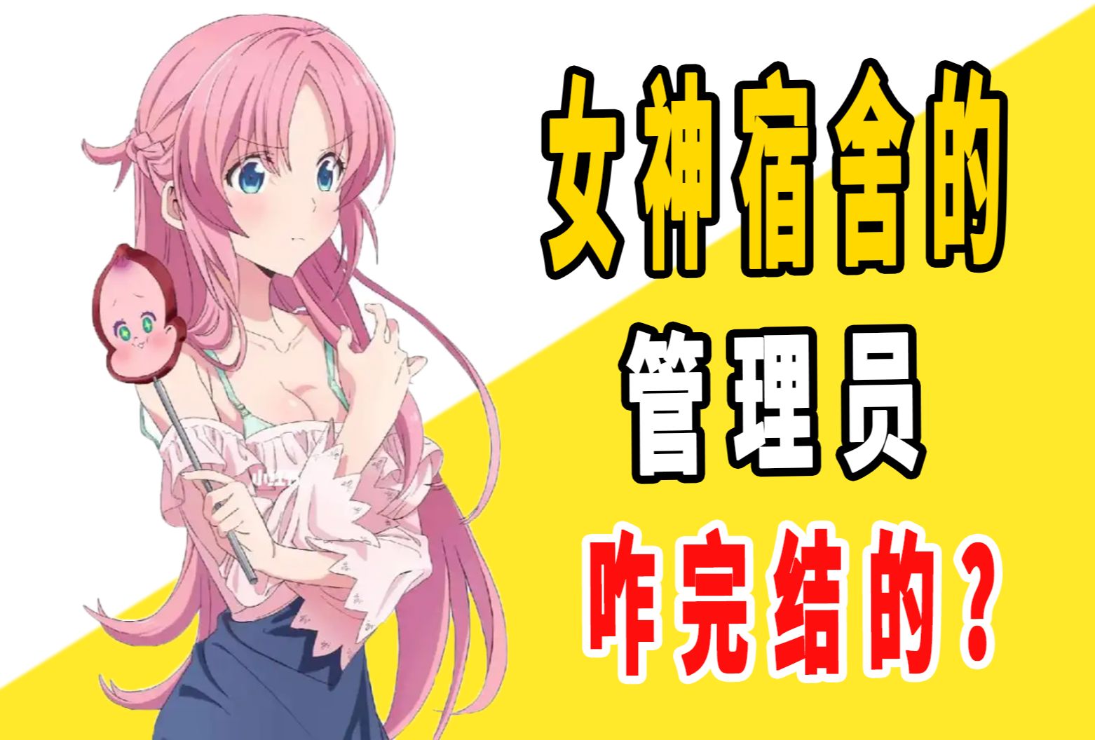 《女神宿舍的管理员》原作是咋完结的?