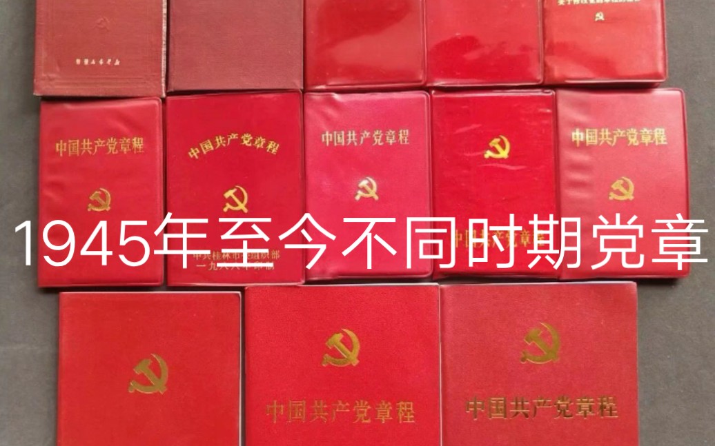 1945年至今不同时期党章,党章怎么收藏?
