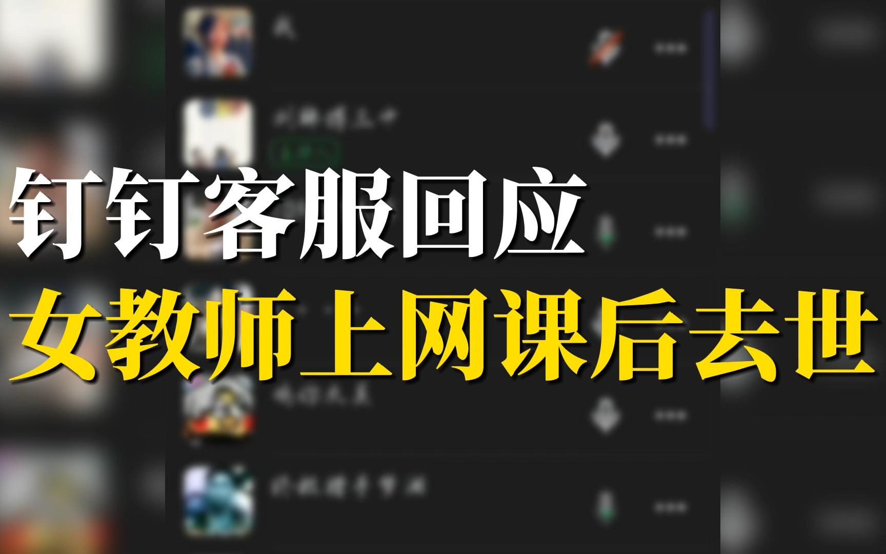钉钉客服回应女教师上网课后去世:积极配合警方协查