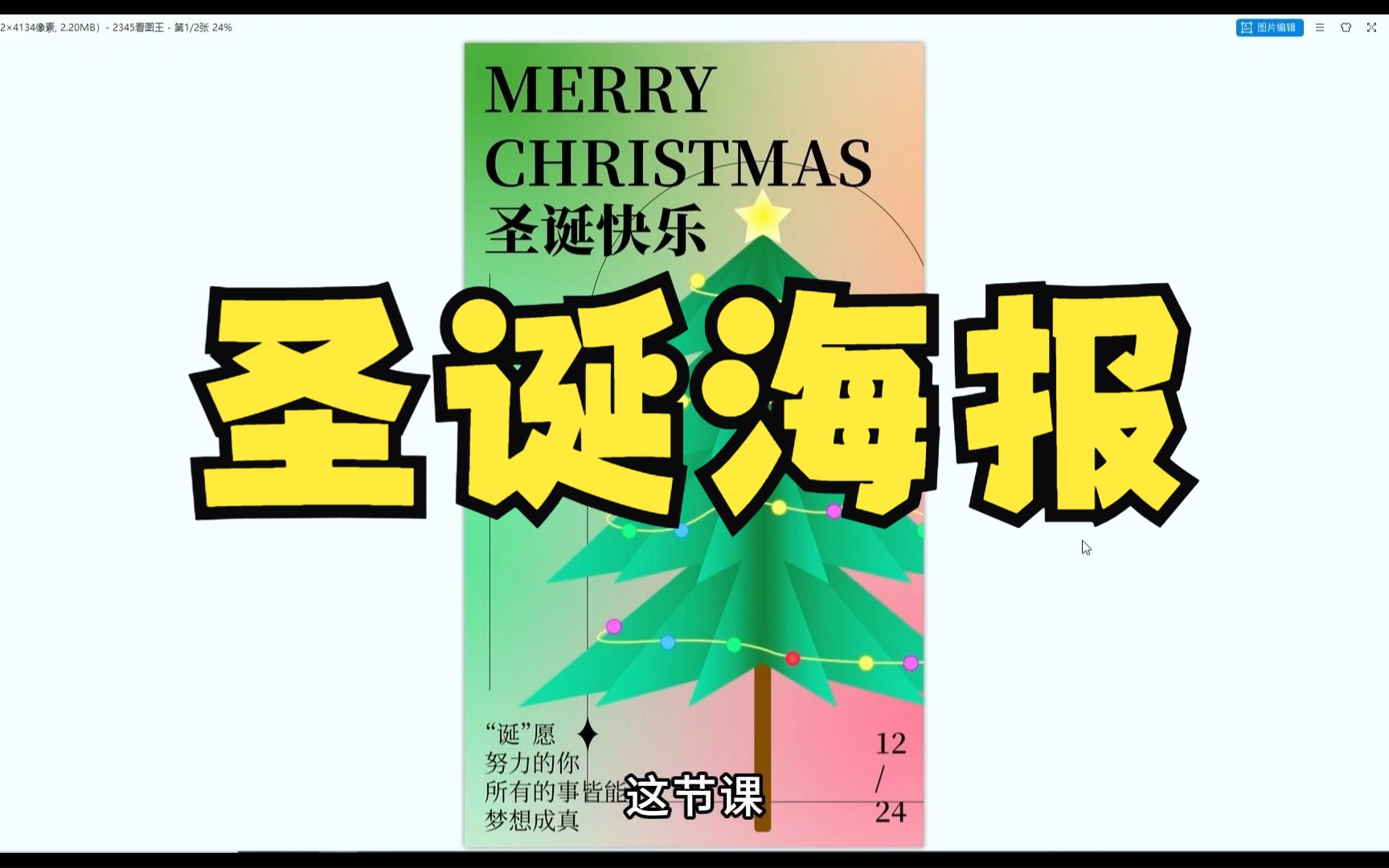 【PS教程】节日氛围感十足的PS圣诞海报制作教程!无需素材直出海报!