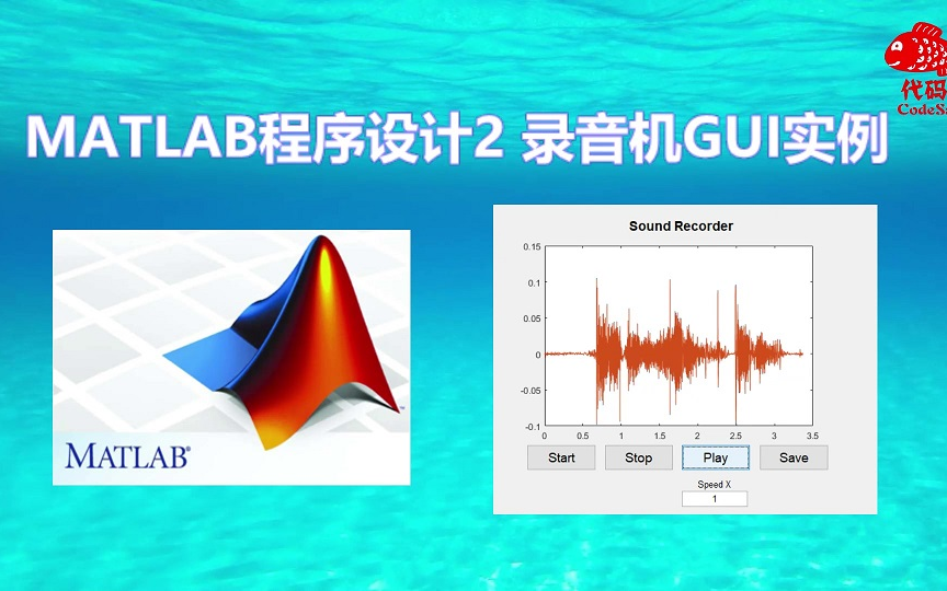 MATLAB程序设计2 录音机GUI实例(彩蛋:立体声的皮)