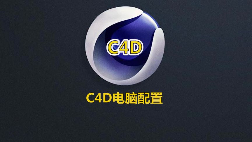 学习c4d需要怎样的电脑配置? #c4d #电脑配置