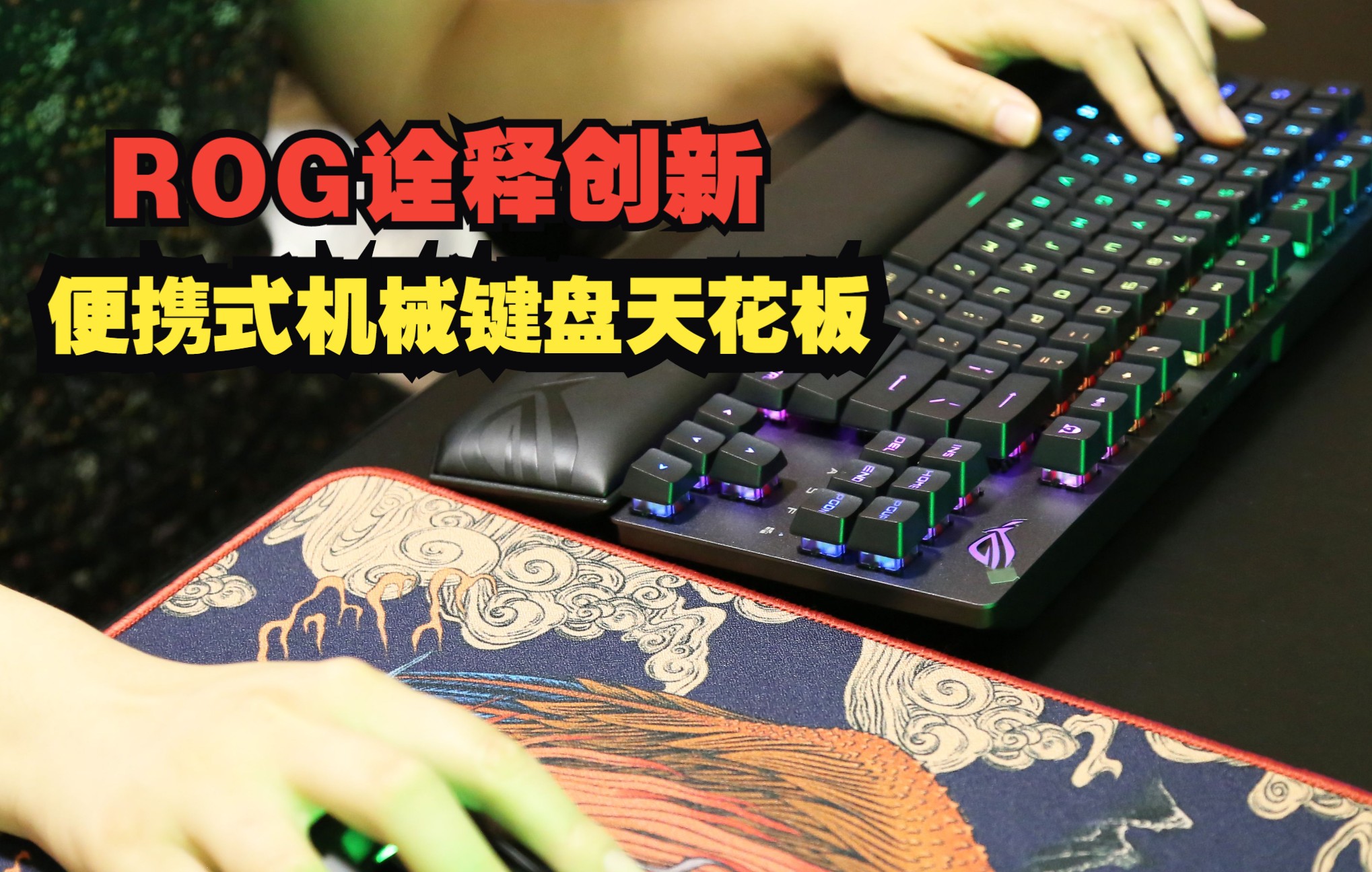 买不起的天花板键盘~玩家国度ROG游侠RX TKL无线机械键盘开箱体验