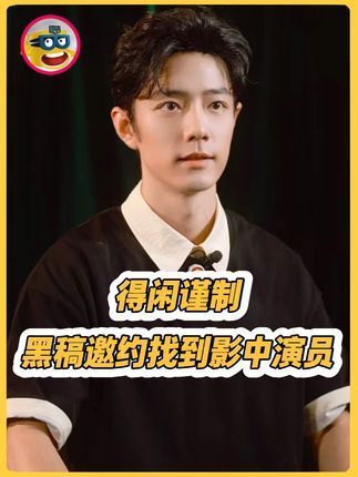 演员甘昀宸收到撰写得闲谨制黑稿邀约#肖战 #甘昀宸 #得闲谨制