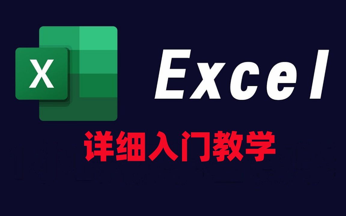 excel表格详细入门教学,看完你也会了