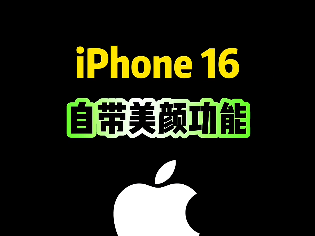 Phone16自带美颜功能,你知道吗?#iphone #iphone使用技巧 #ios18新...