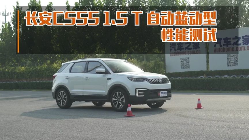 长安CS55 1.5T自动蓝动型 加速刹车性能测试