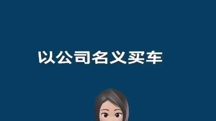 老板以公司的名义买车有什么优缺点呢?