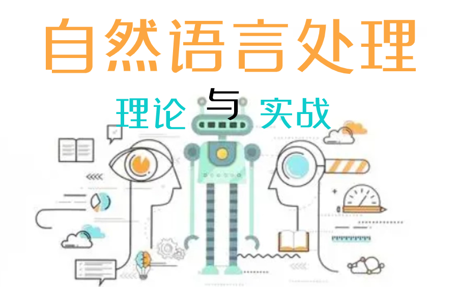【完整版自然语言处理教程】从未见过有人能把深度学习NLP讲的如此...