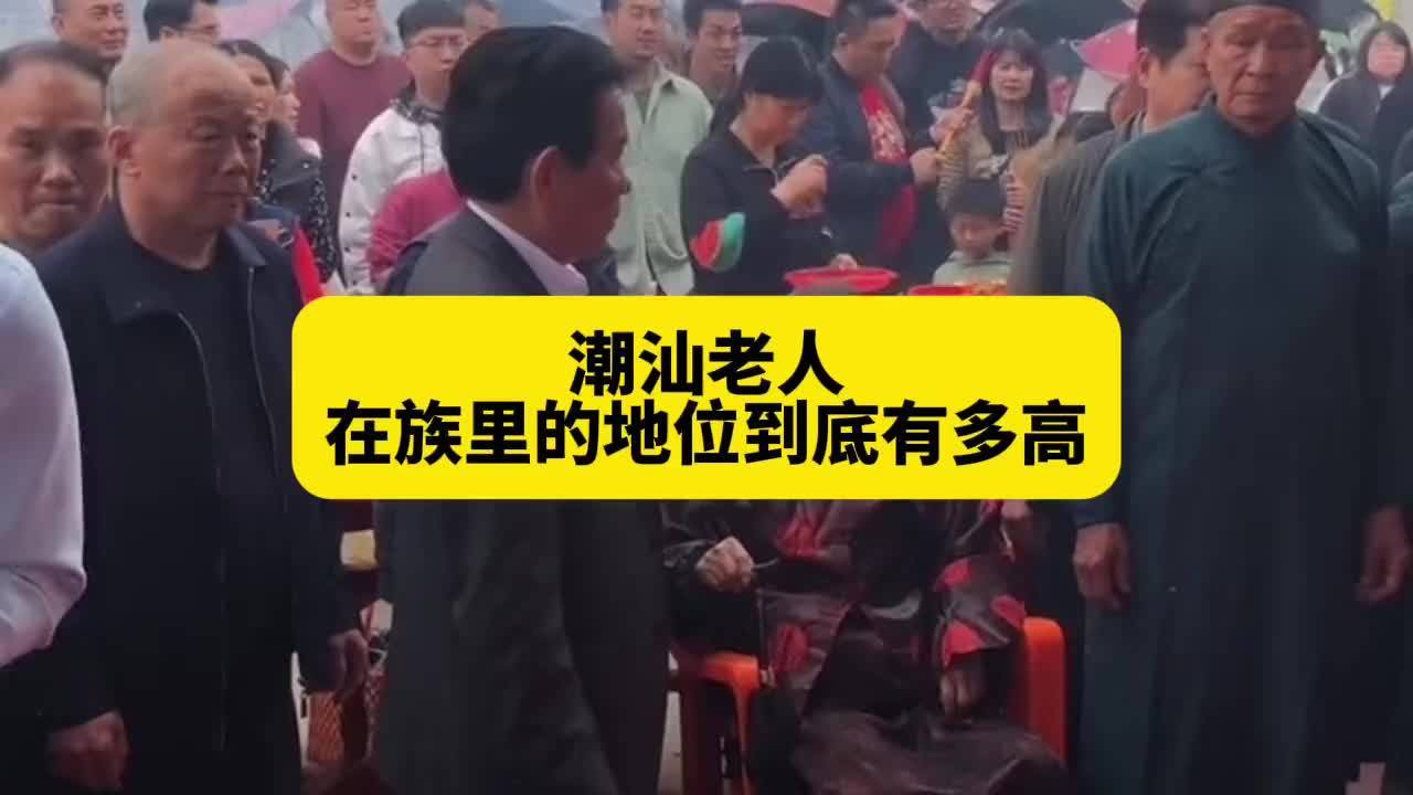 潮汕文化核心并不是一己之私 它是中国古代文明的传承 从这些民俗...
