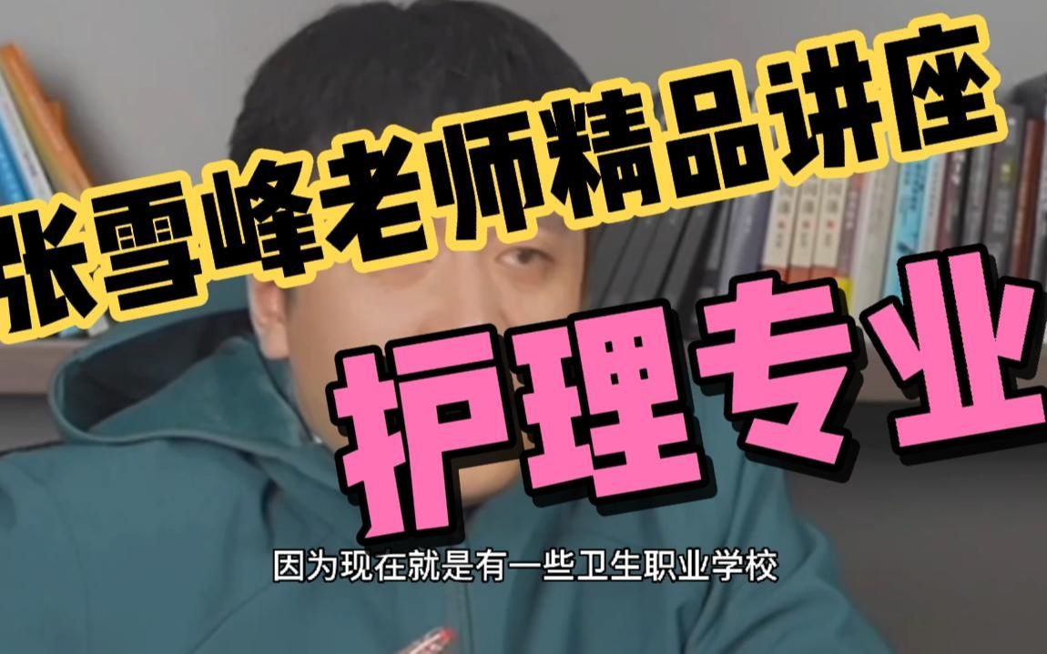 张雪峰老师优质讲座:护理专业!