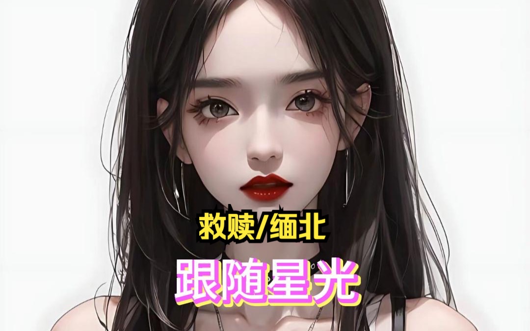 ...再送回缅甸去换 弟弟。他们不知道我上一次能逃 回来我都经历了什么.