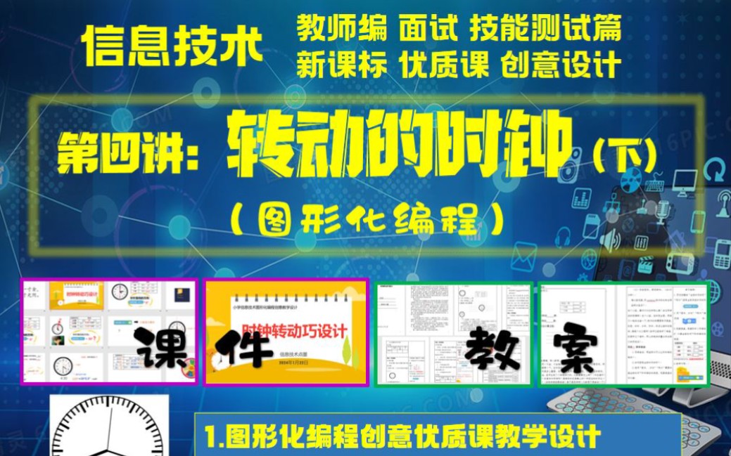 信息技术创意编程 转动的时钟表针走起来