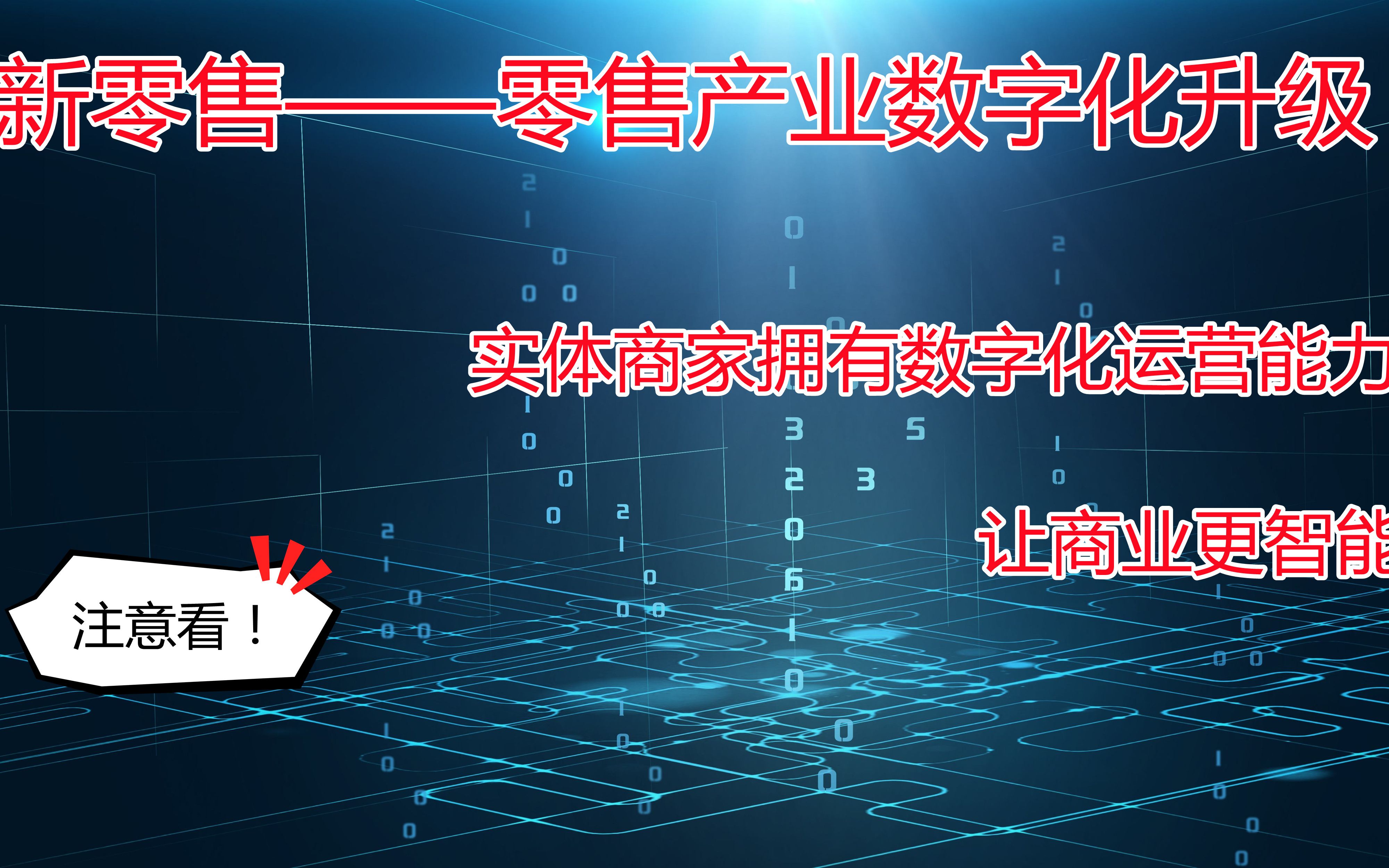 什么是新零售?如何让实体商家拥有数字化运营能力,让商业更智能
