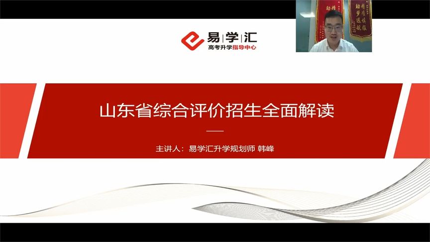 两个半小时讲解山东省综合评价招生全部细节,你想知道的一一俱全