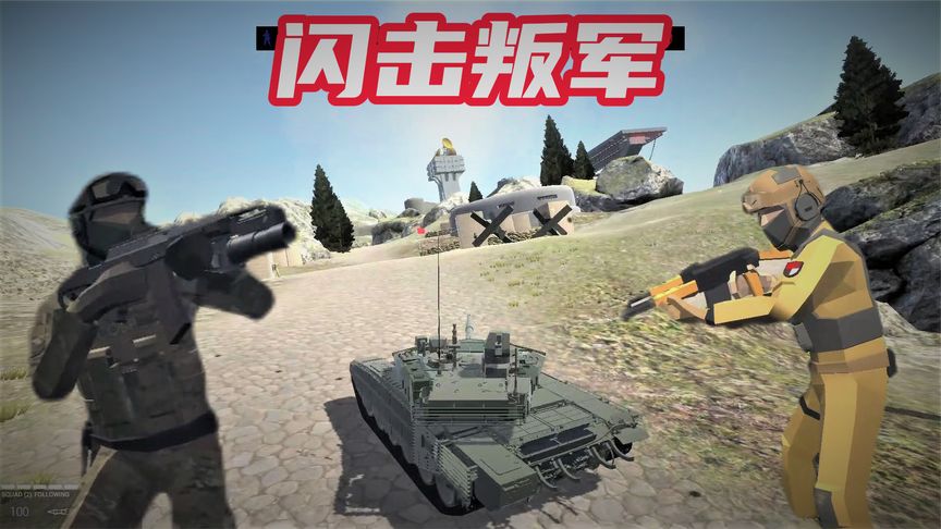 战地模拟器:闪击叛军基地,打的敌人抱头逃窜