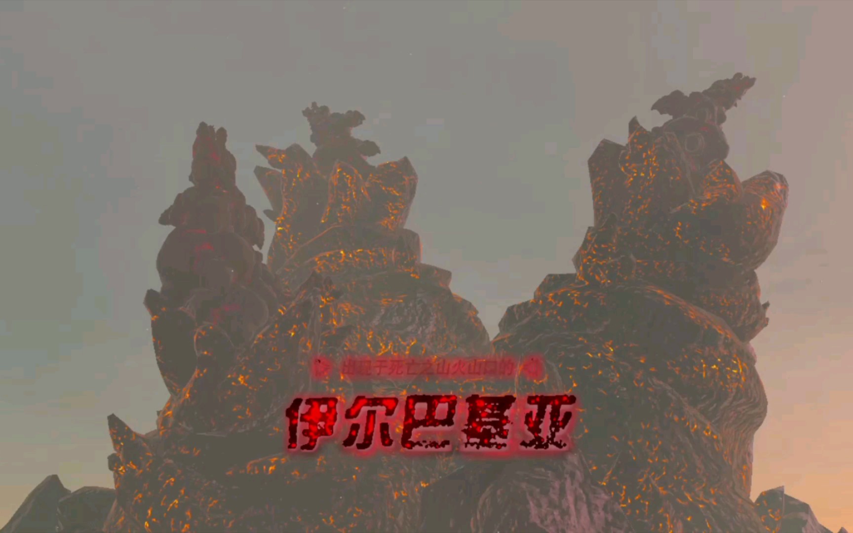 【塞尔达传说王国之泪】死亡之山火山口的伊尔巴基亚✓