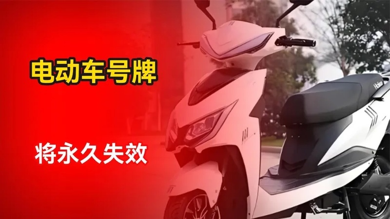 6月1日起,2种电动车号牌将永久失效,禁止上路!4种车牌不罚不扣