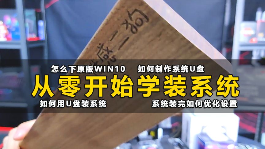 从零开始学装系统!WIN10原版系统在哪里下载 系统U盘如何制作