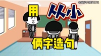 用 “从小” 俩字给我造句