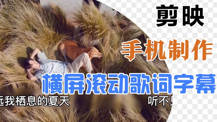 剪映手机视频剪辑:怎么制作横屏滚动字幕 长歌词字幕#学浪计划#