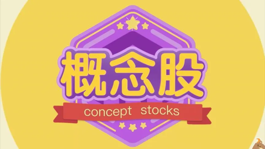 2分钟了解,什么是概念股