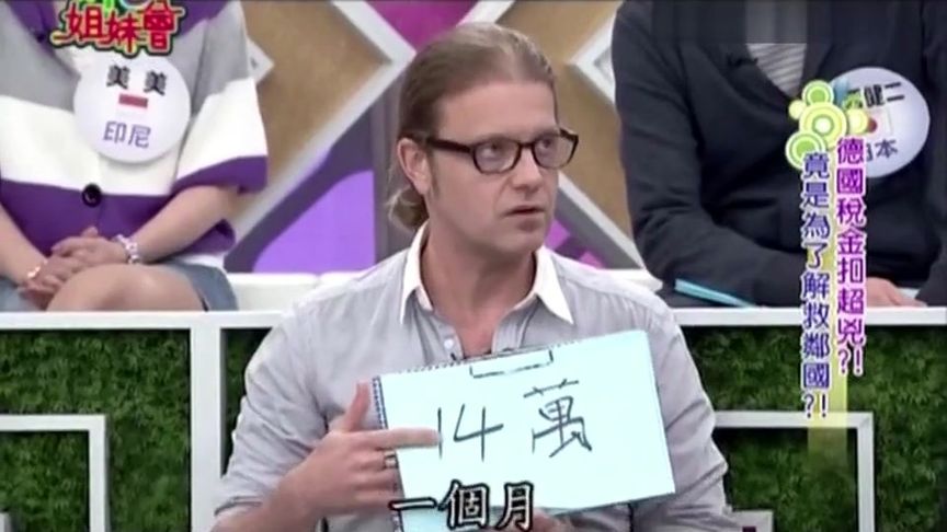 德国超高的税率 平均月工资14万 扣完税还剩8万