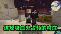   我的世界血族传说:进攻吸血鬼占领的村庄。