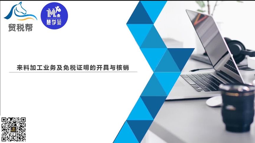 《出口退税66问》系列微课第9期《来料加工业务及免税证明的开…