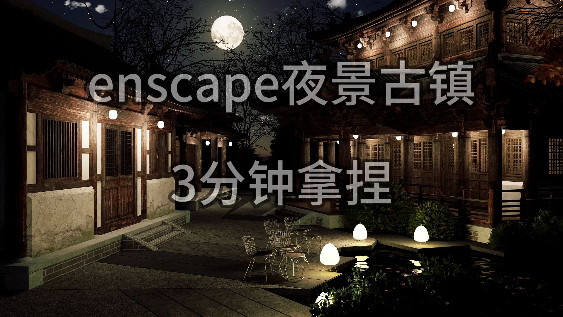 enscape夜景藏经阁渲染教程