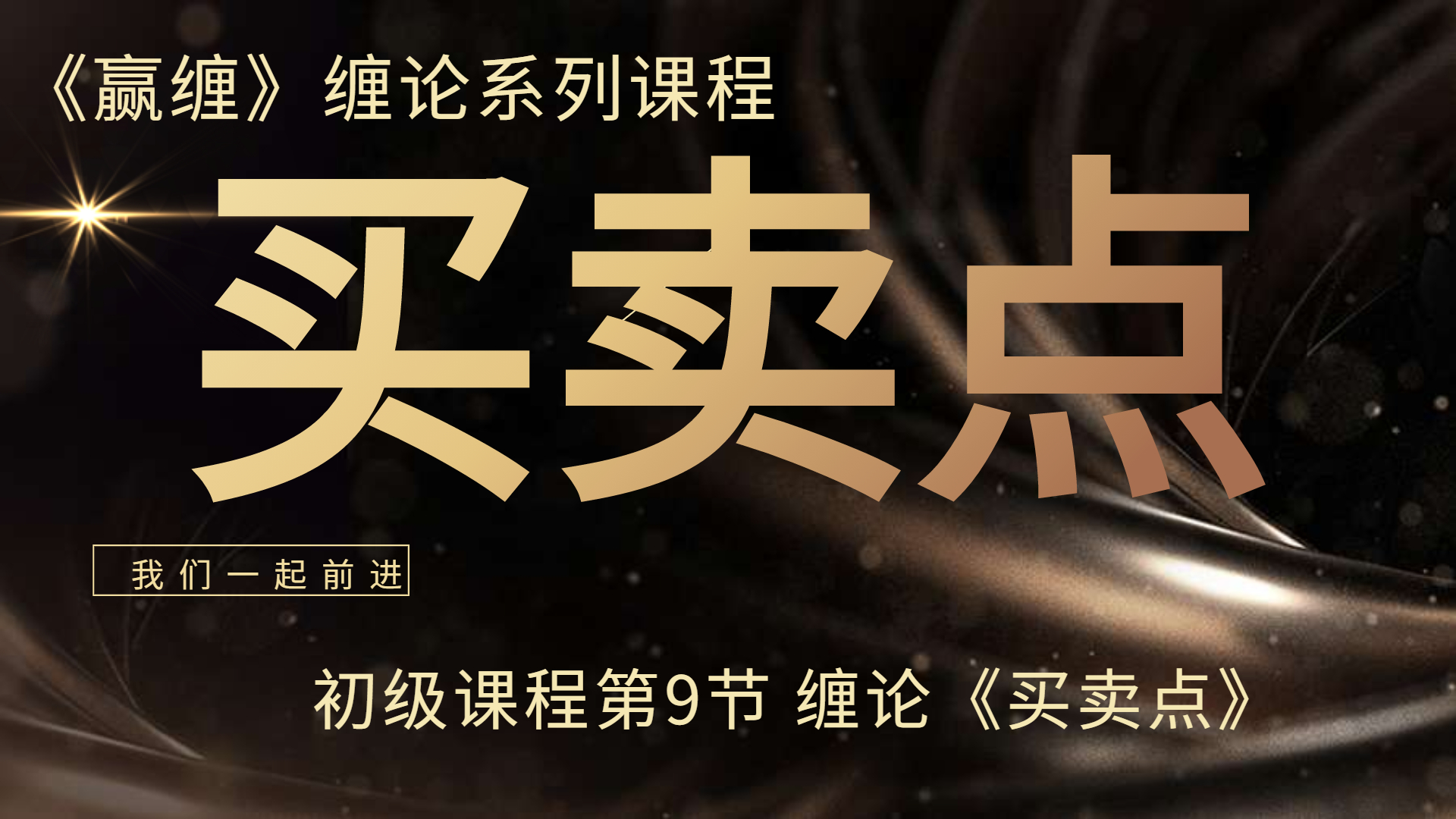 缠论基础 《赢缠》初级课程第九节《买卖点》缠论教学缠论买卖点