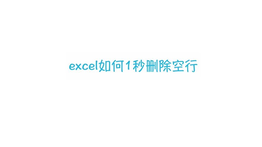 Excel如何1秒删除所有空行