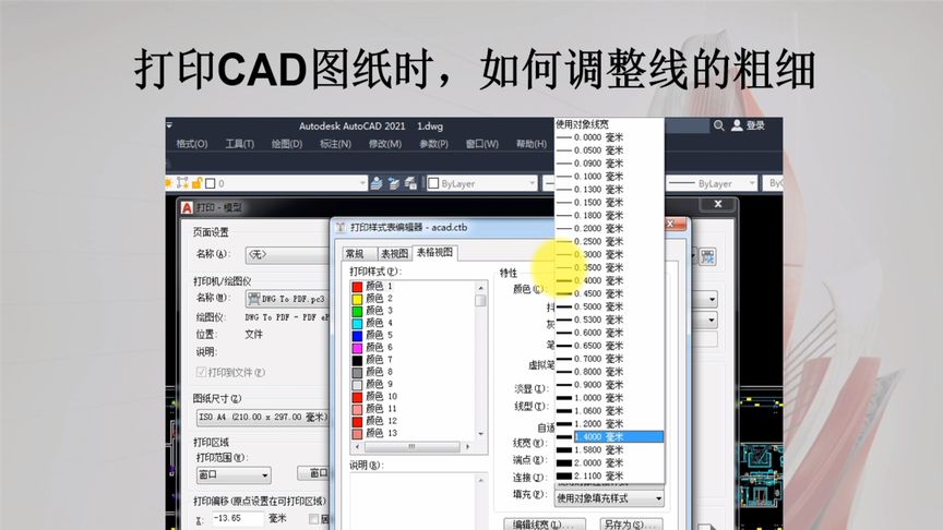 使用CAD打印图纸时，图纸上线的粗细如何进行修改调整