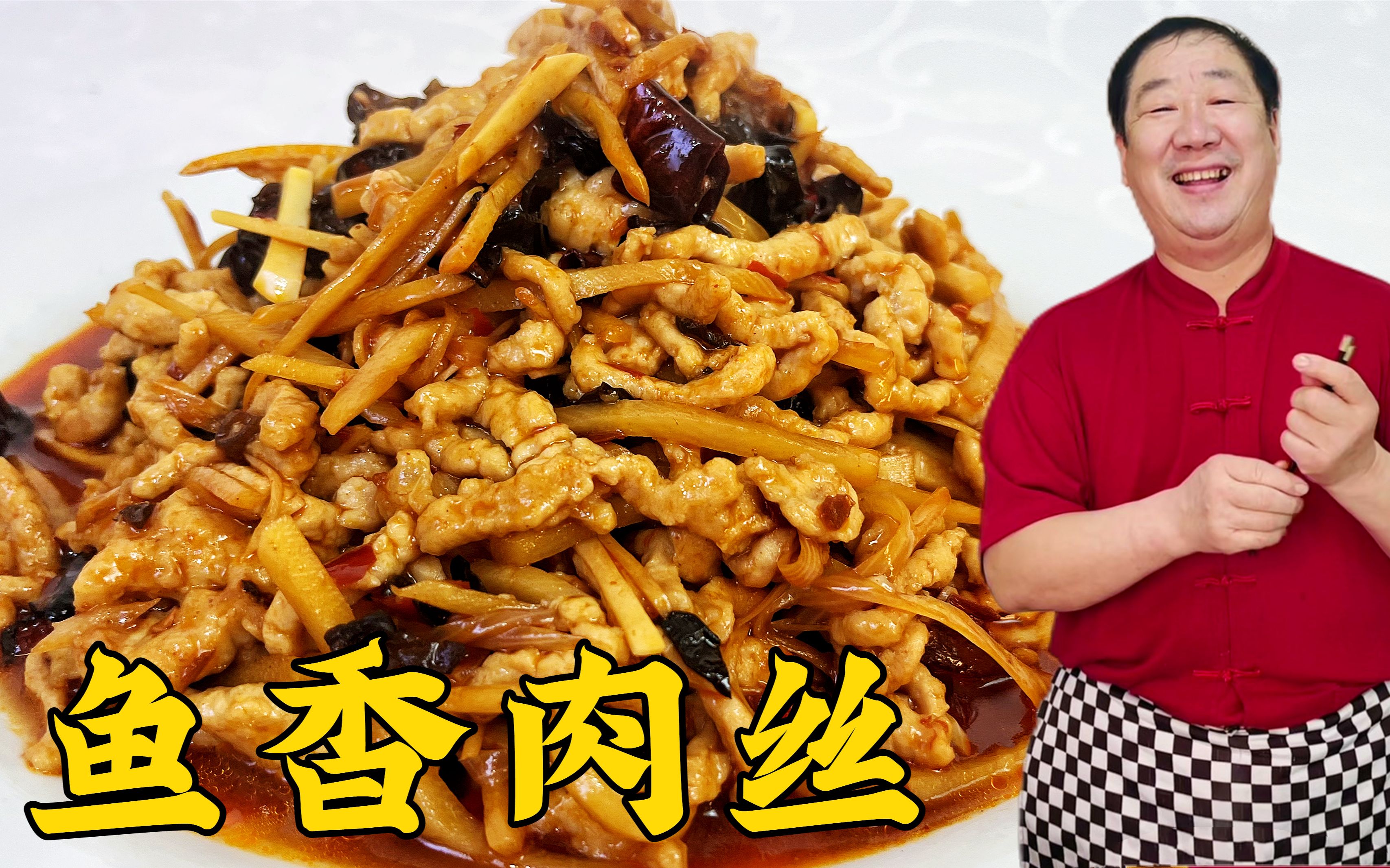 鱼香肉丝版本这么多,还是老厨的做法更下饭,正宗的鱼香汁就是香